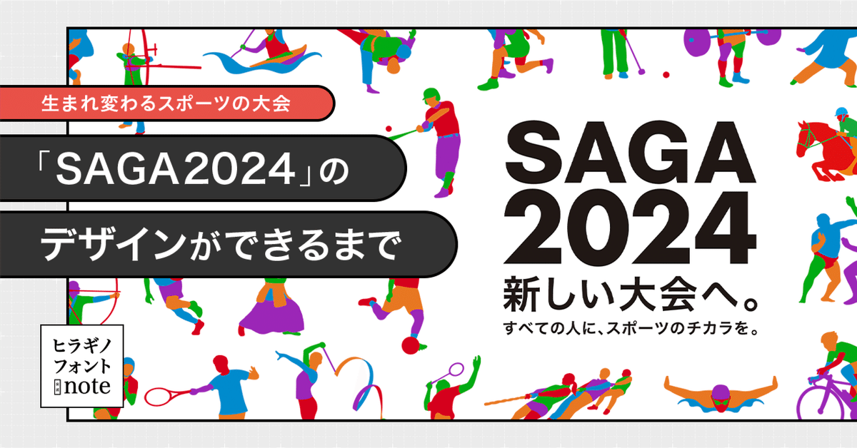 生まれ変わるスポーツの大会「SAGA2024」のデザインができるまで｜ヒラギノフォント公式note