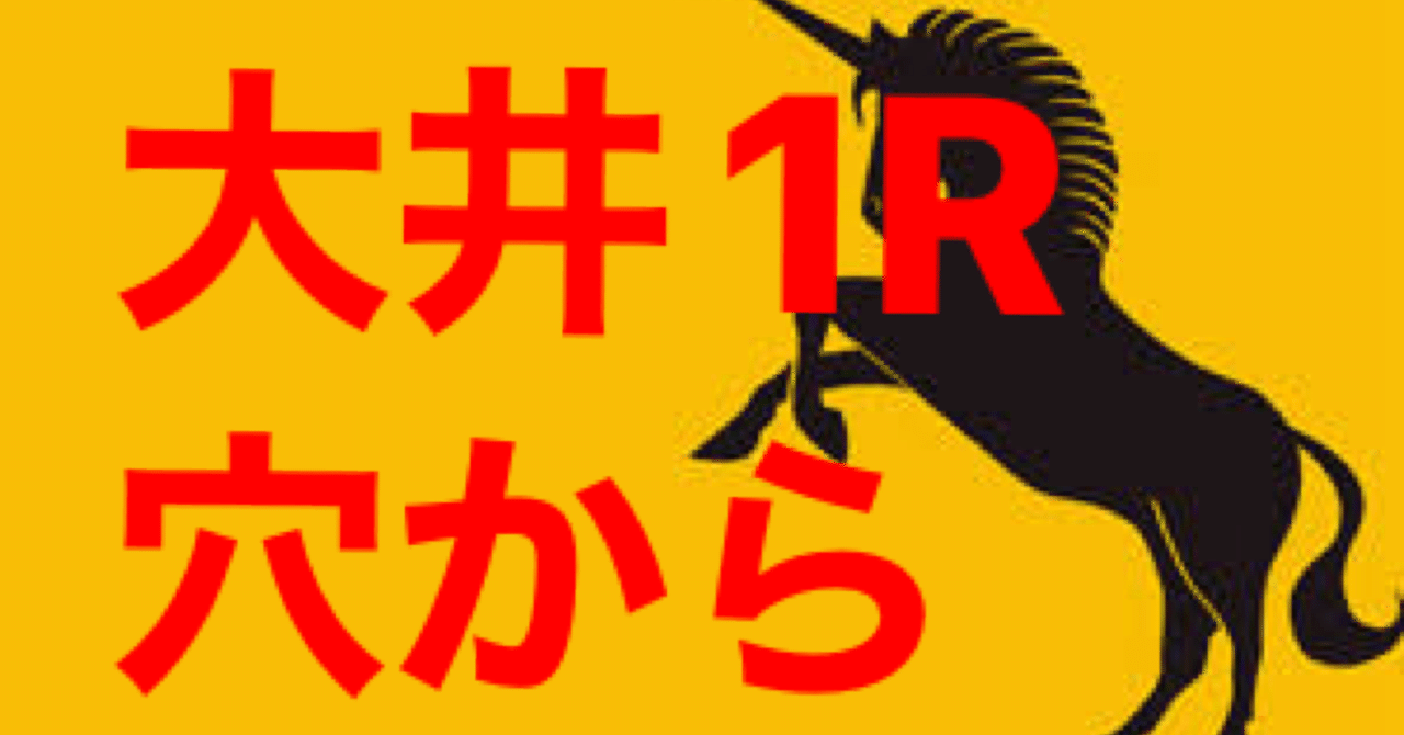 4月9日(火)大井競馬1R穴から｜パドック師匠【PD master】公式🌐