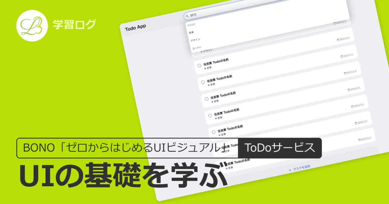 【学習ログ】ゼロからはじめるUIビジュアル_ToDoサービス｜BONO｜Aimi（あいみ）| LBcreate | コンサル＆広報＆UI/UX Design 学び中