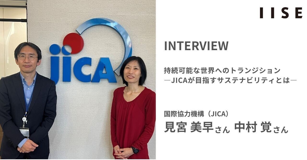 持続可能な世界へのトランジション―JICAが目指すサステナビリティとは―｜国際社会経済研究所(IISE)