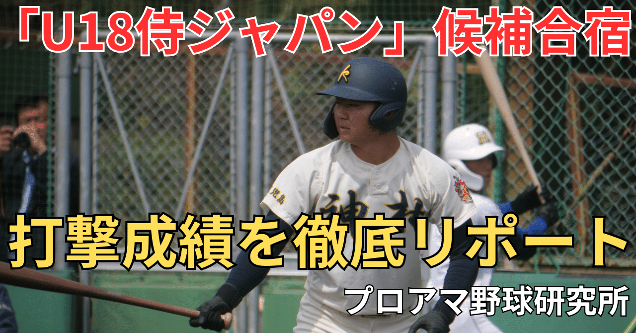 「U18侍ジャパン」候補合宿の打撃成績を徹底リポート！神村学園・正林輝大が高校球界屈指の打撃力を披露｜プロアマ野球研究所（PABB‐lab）