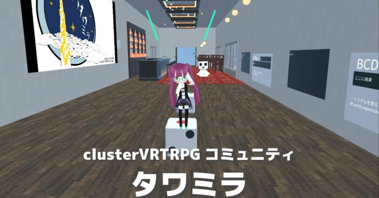 ClusterVRTRPGコミュニティ「タワミラ」｜タワミラ