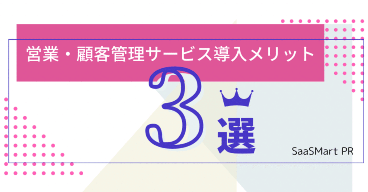 営業・顧客管理を効率的に行うサービス導入した場合のメリット3つ【SaaSMartPR】｜Sprobe