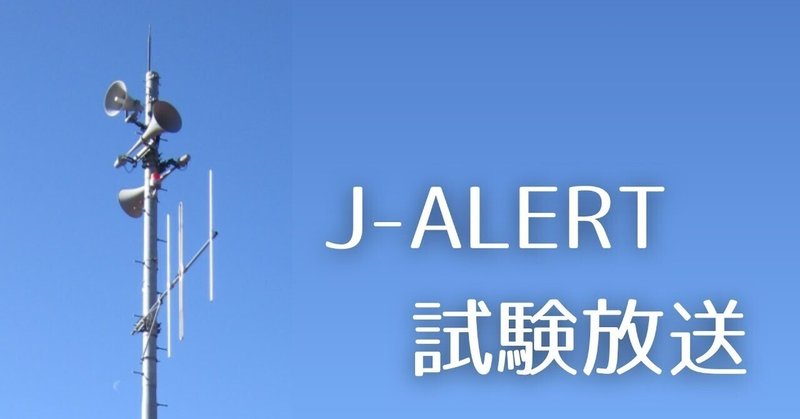 防災行政無線における全国瞬時警報システム（J-ALERT）の試験放送について｜岡谷市防災
