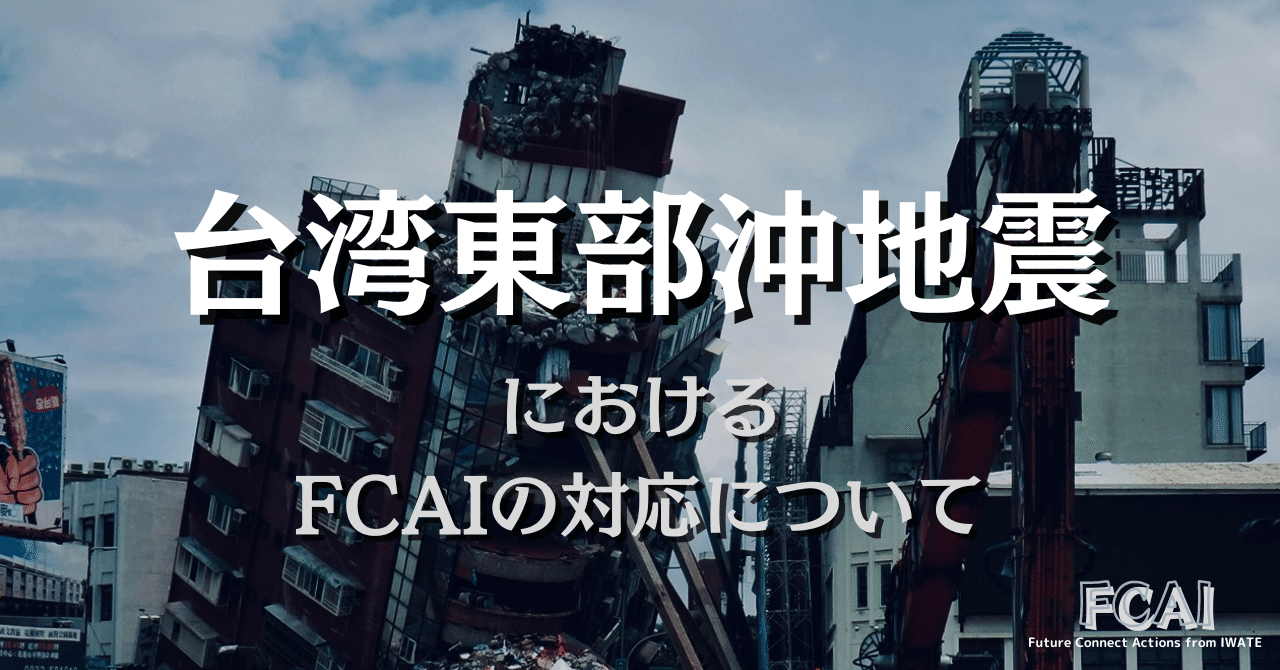 台湾東部沖地震におけるFCAIの対応について｜fcai_iwate