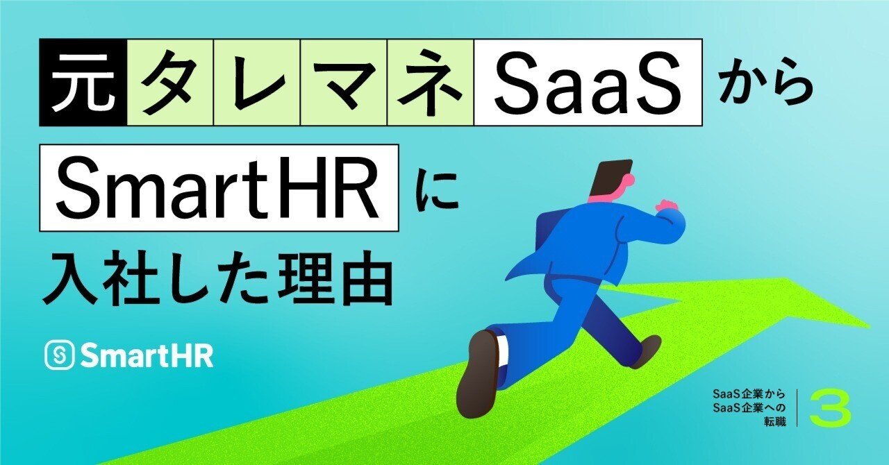 元タレマネRSaaS企業からSmartHRに入社した理由｜Kouki TSUKADA