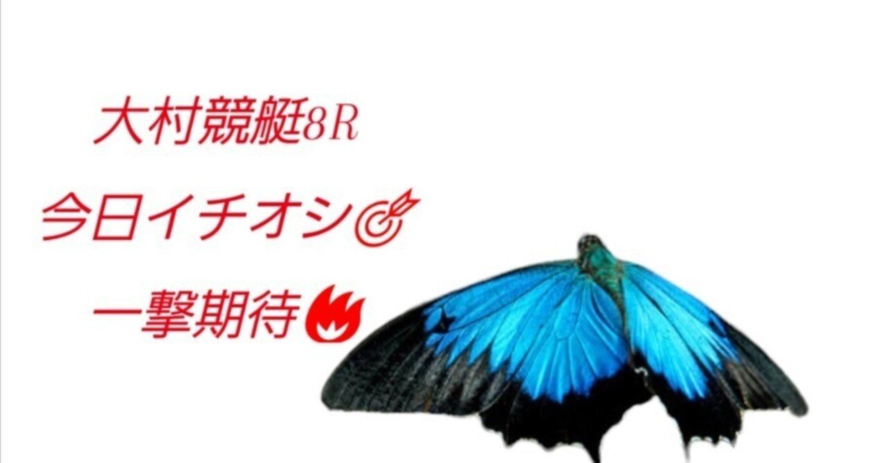 49 大村競艇8r 1843今日イチオシ🎯一撃|【競馬・競艇予想屋】n