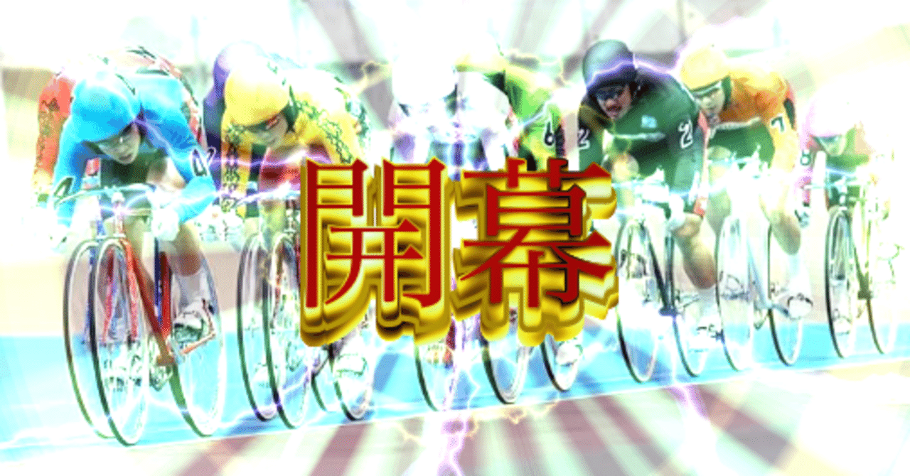 取手1R 08:35締切🚴‍♀️🔥モンスターモーニング開幕🚴‍♀️🔥｜寿