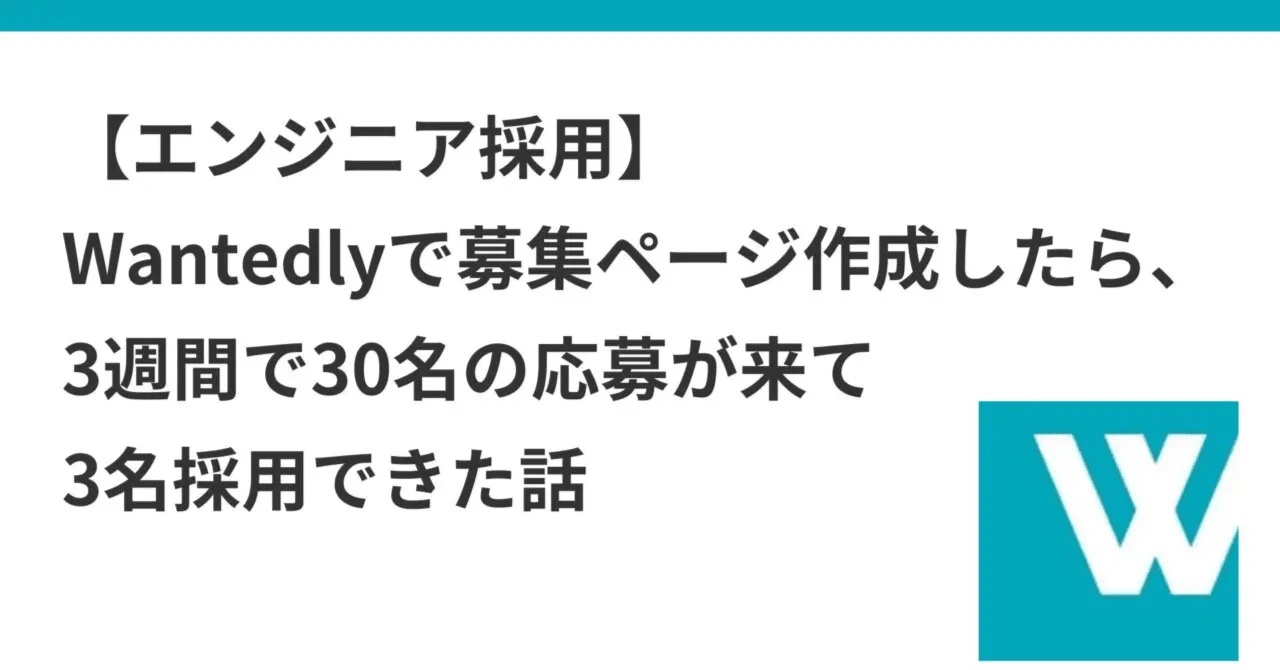 【エンジニア採用】Wantedlyで募集ページ作成したら、3週間で30名の応募が来て3名採用できた話｜吉永和貴 | 医師・連続起業家・エンジニア