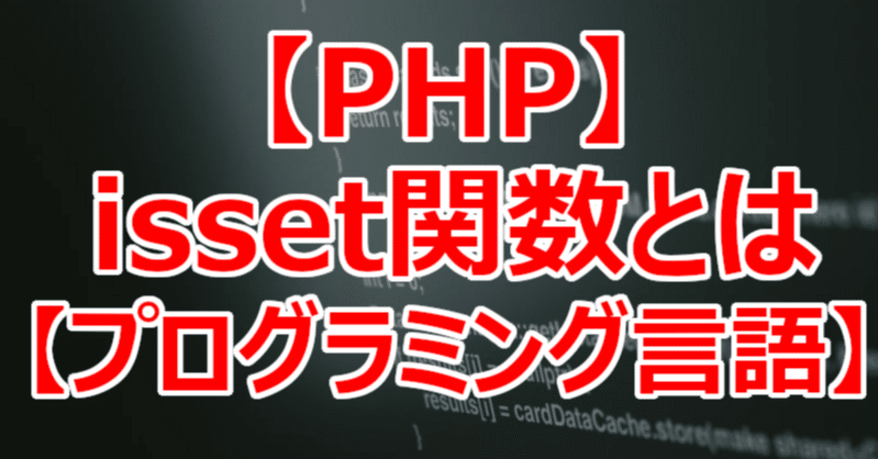 【PHP】isset関数とは【プログラミング言語】｜関野泰宏