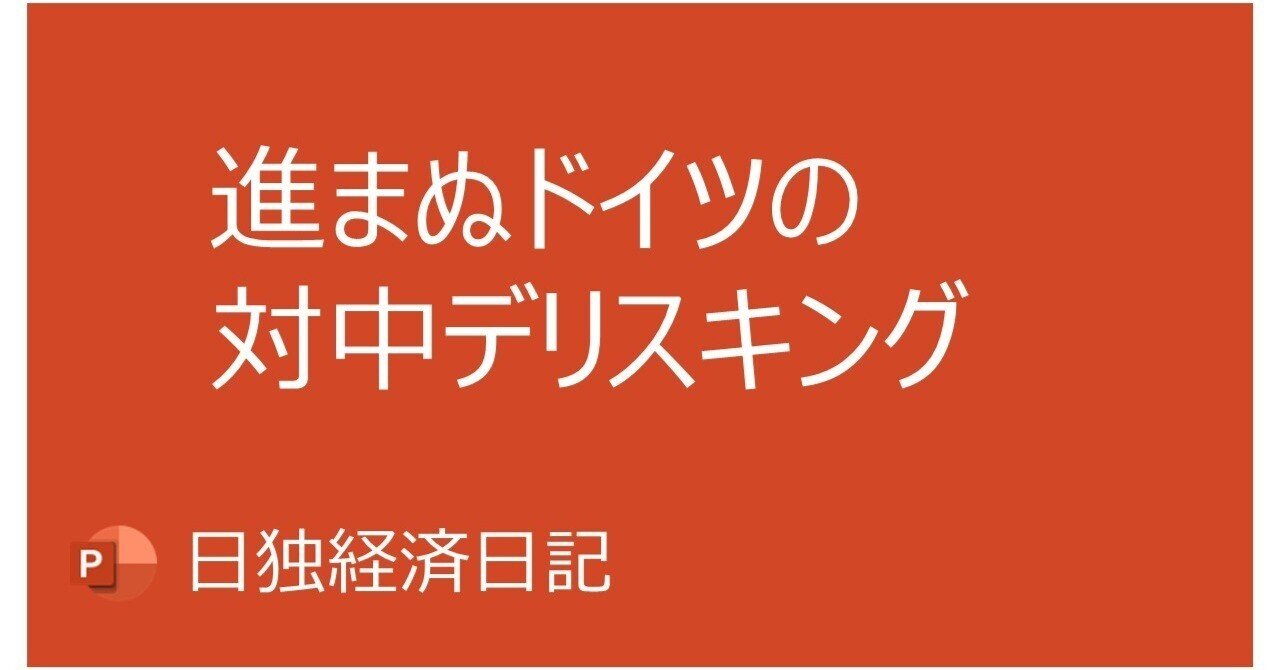進まぬドイツの対中デリスキング｜Nobuo Date