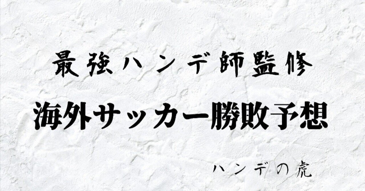 49 現役ハンデプロの欧州・海外サッカー勝敗予想🆙 【欧州cl⚽ ハンデ含む2試合予想🎯】|ハンデの虎 海外サッカー勝敗予想 プロ野球予想