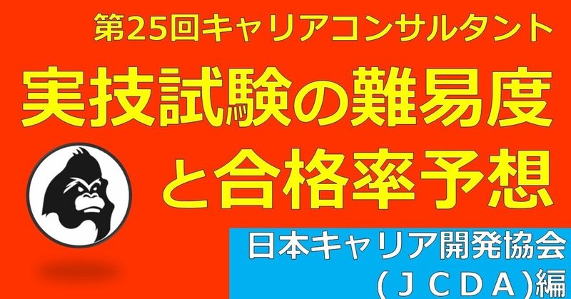【約8分解説】第25回キャリアコンサルタント実技試験の難易度と合格率予想（日本キャリア開発協会(JCDA)編）｜ジャン・一
