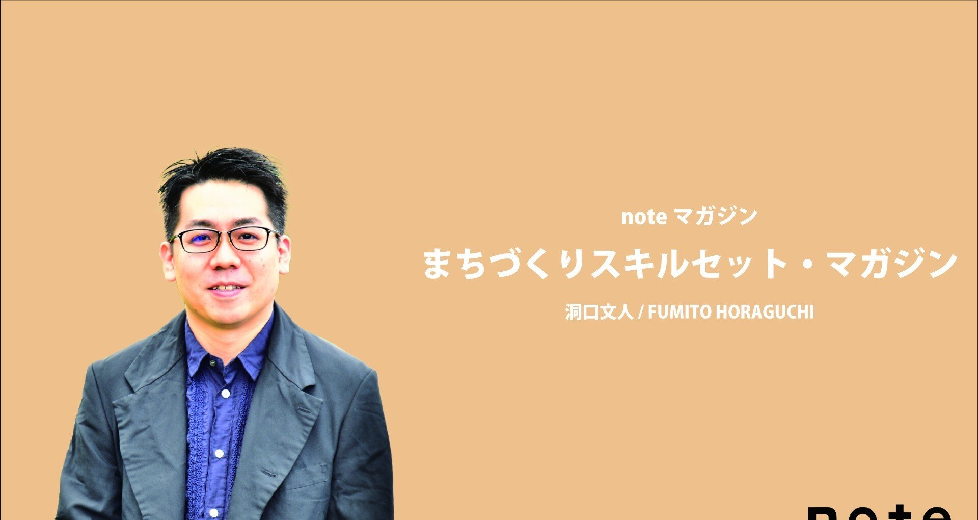 まちづくりスキルセット・マガジン｜洞口文人 / Fumito Horaguchi ｜note