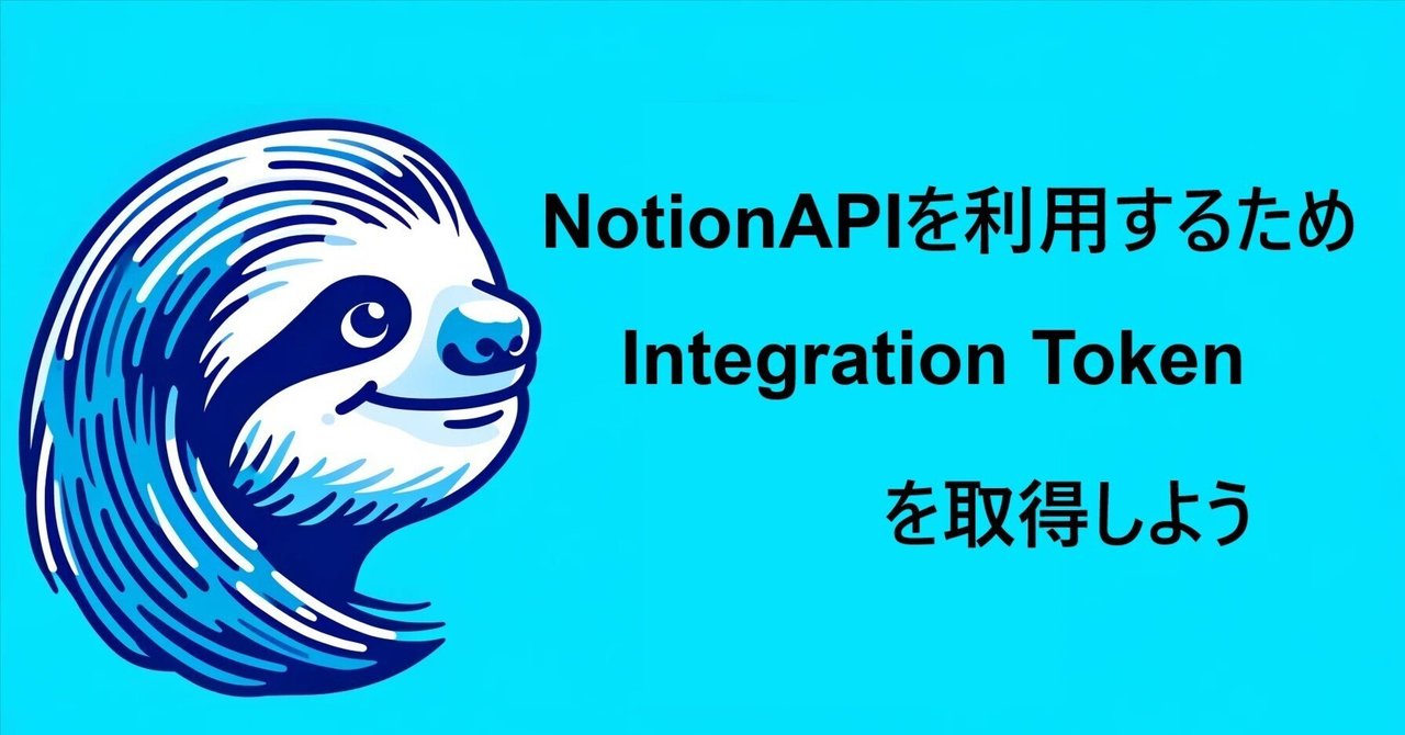 NotionAPIを利用するためにIntegrationTokenを取得しよう｜おろかなナマケモノ