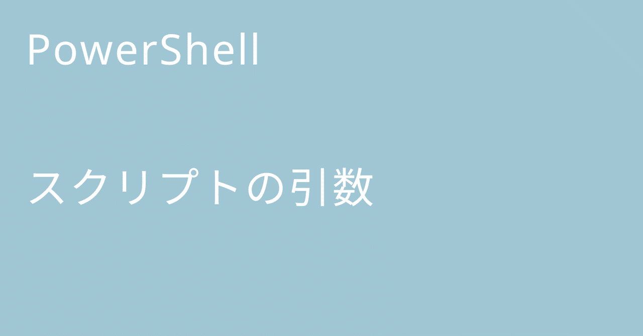 PowerShell スクリプトの引数｜🐹マリモのごはん🐍