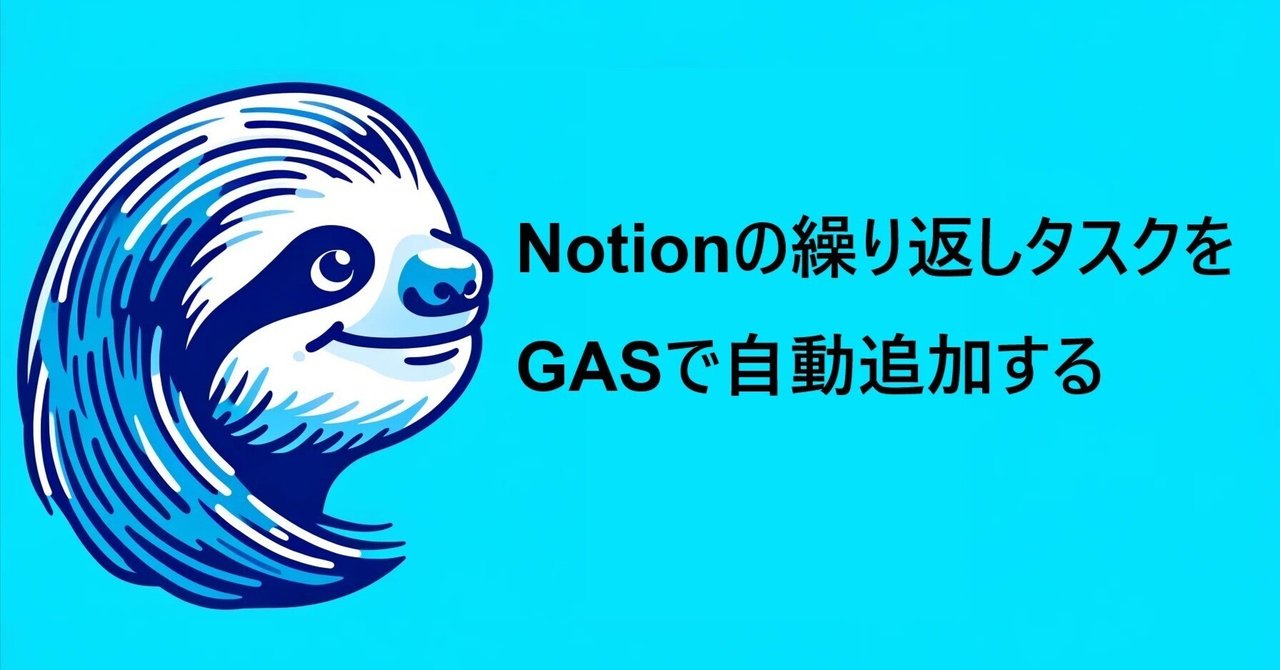 Notionの繰り返しタスクをGASで自動追加する｜おろかなナマケモノ
