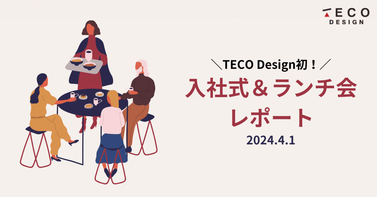TECO Design初！入社式＆ランチ会レポート｜株式会社TECO Design