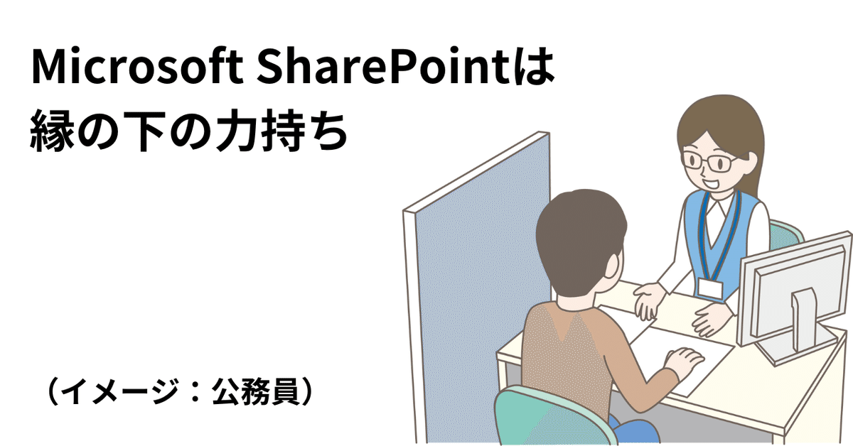 縁の下の力持ち｜Microsoft 365(Teams/SharePoint/OneDrive)の構造ざっくり説明②｜フォネットDX支援_長田