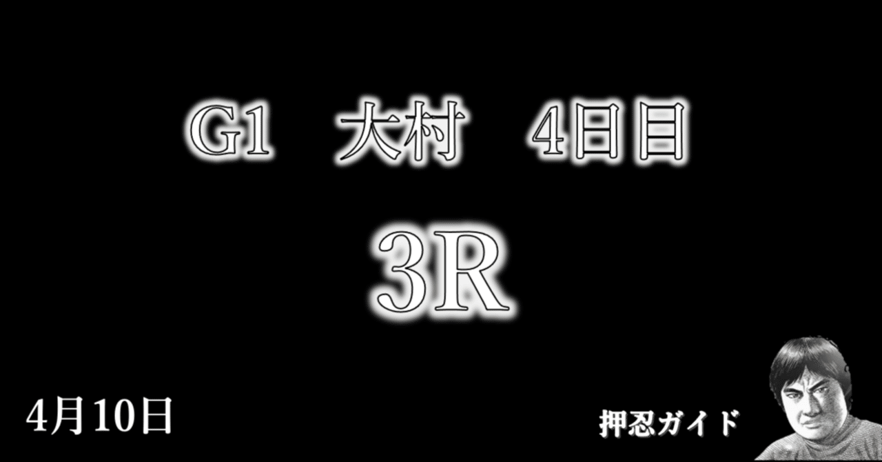 2024.4.10版｜G1大村4日目｜3R｜直前予想｜押忍ガイド｜SH金寶（S H Kam Po）