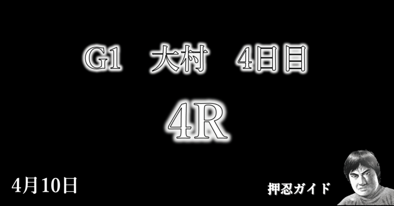 2024.4.10版｜G1大村4日目｜4R｜直前予想｜押忍ガイド｜SH金寶（S H Kam Po）