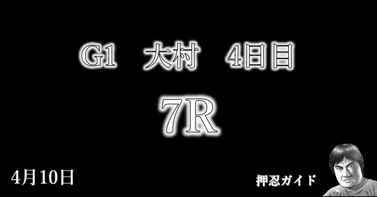 2024.4.10版｜G1大村4日目｜7R｜直前予想｜押忍ガイド｜SH金寶（S H Kam Po）