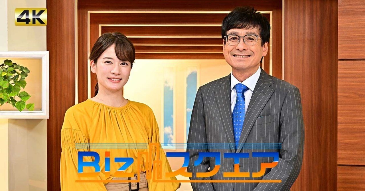 社会人必見！「Bizスクエア」はあなたの新生活をアゲる経済ニュースのバイブルだ！｜BS-TBSの公式note