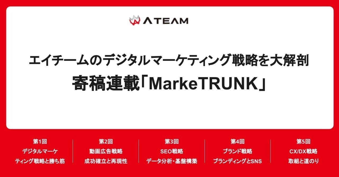エイチームのデジタルマーケティング戦略を大解剖！マーケターメディア「MarkeTRUNK」で寄稿連載｜エイチーム（Ateam）