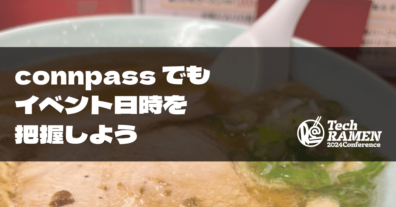 connpass でもイベント日時を把握しよう｜Shota Nishihara