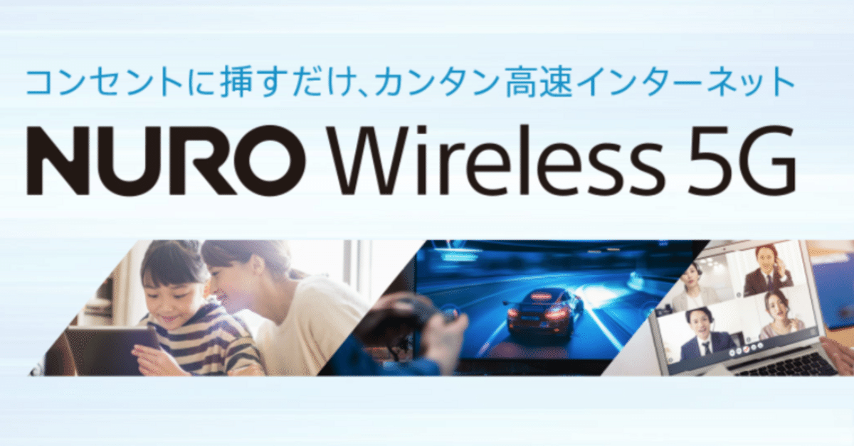 「NURO Wireless 5G」について！｜ソニーワイヤレスコミュニケーションズ┃公式note