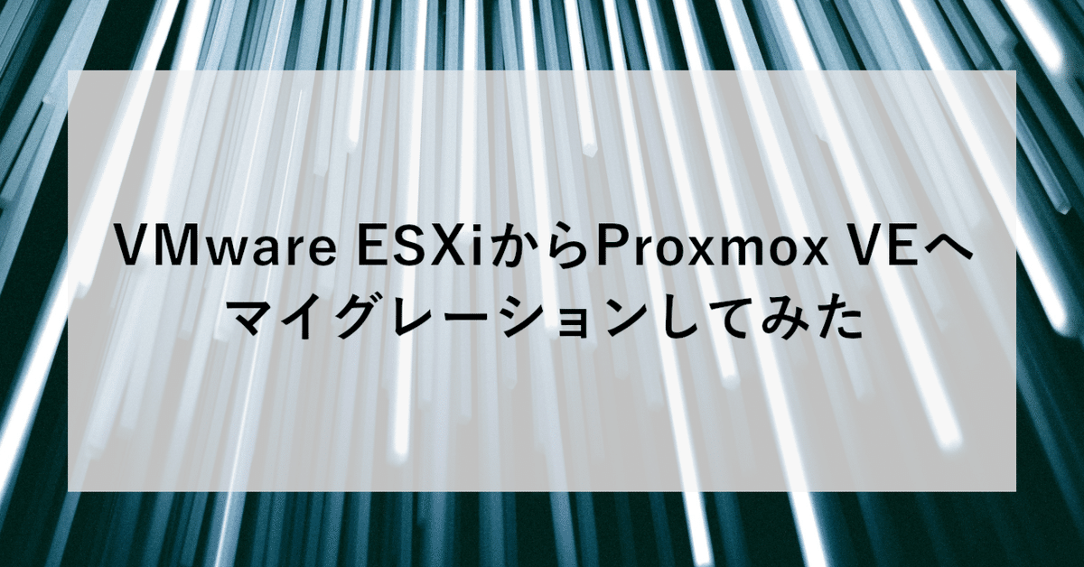 VMware ESXiからProxmox VEへマイグレーションしてみた｜SHIFT Group 技術ブログ