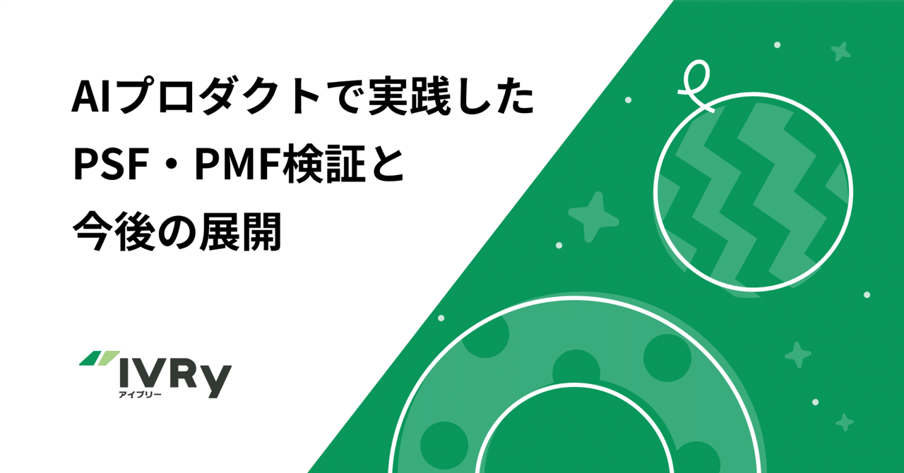 AIプロダクトで実践したPSF・PMF検証と今後の展開｜Takuya_Kamiyama
