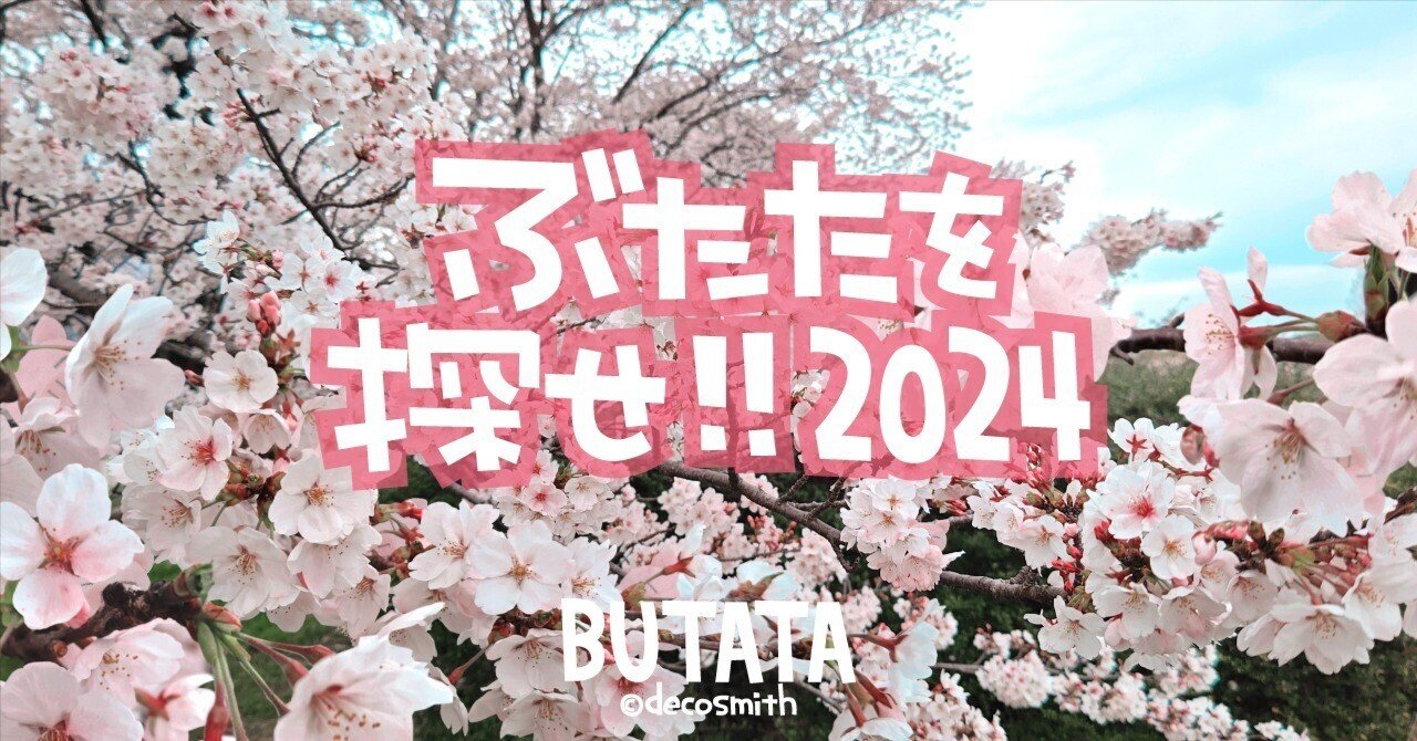 ぶたたを探せ！2024｜decosmith