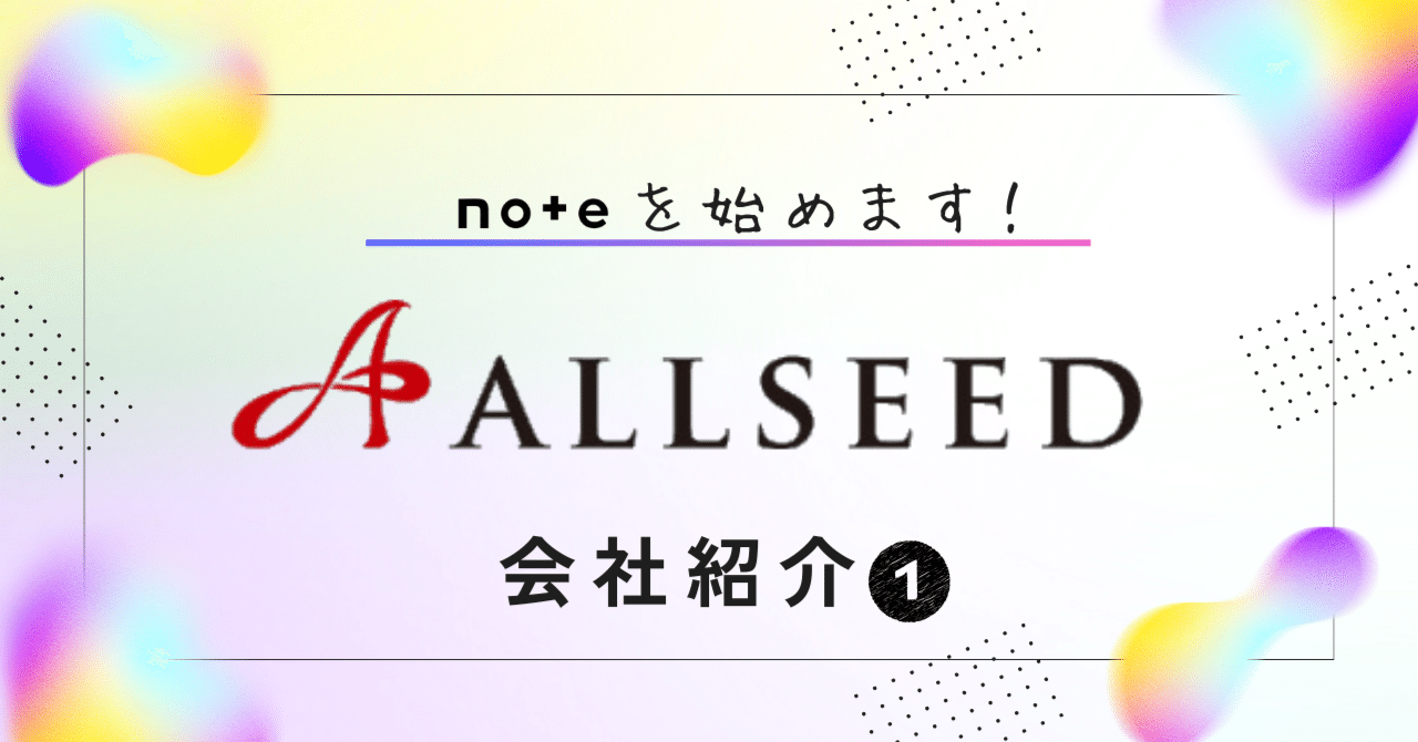 株式会社ALLSEED｜note