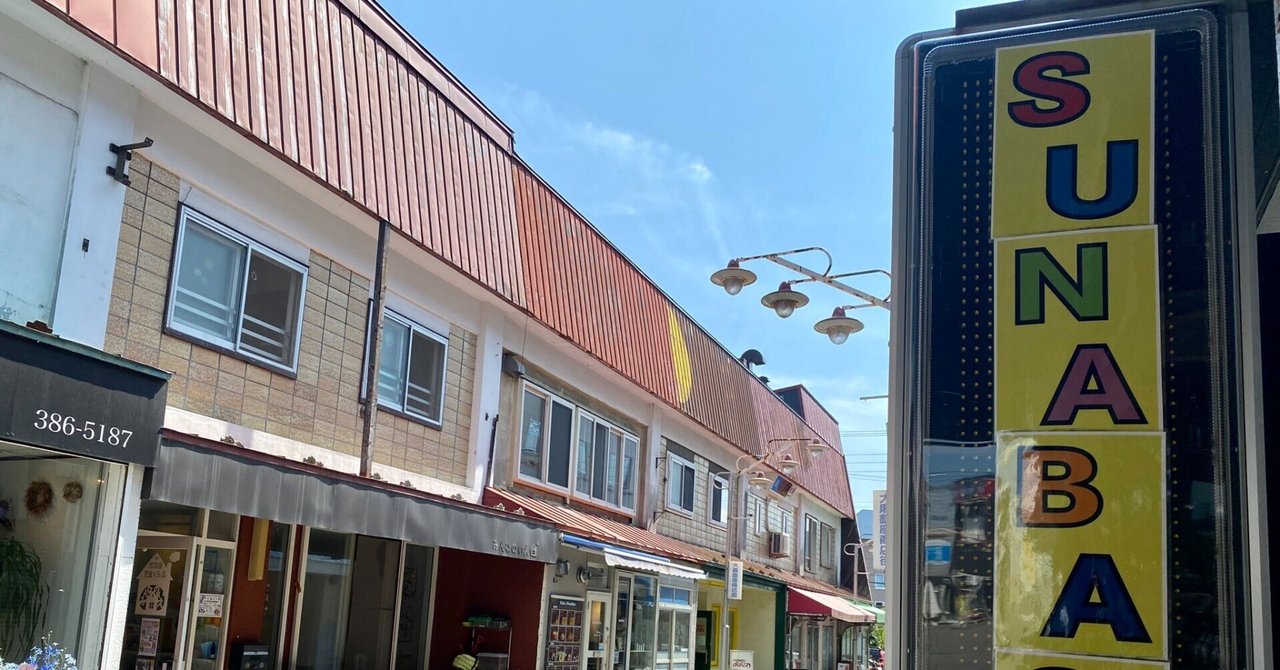 商店街とSUNABACO｜オノちゃん@プログラミングを教えない！プログラミングスクールSUNABACO