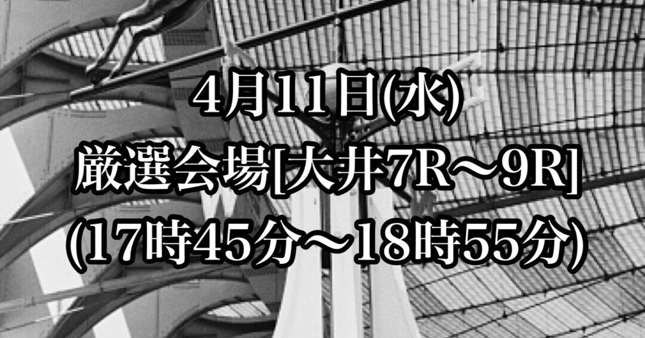 4月11日(水) 厳選会場[大井7R〜9R] 17時45分〜18時55分｜ブルズ@競馬予想