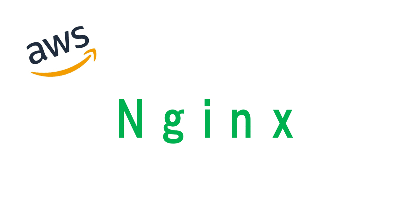 AWS Nginxの単体起動確認｜good_deer970