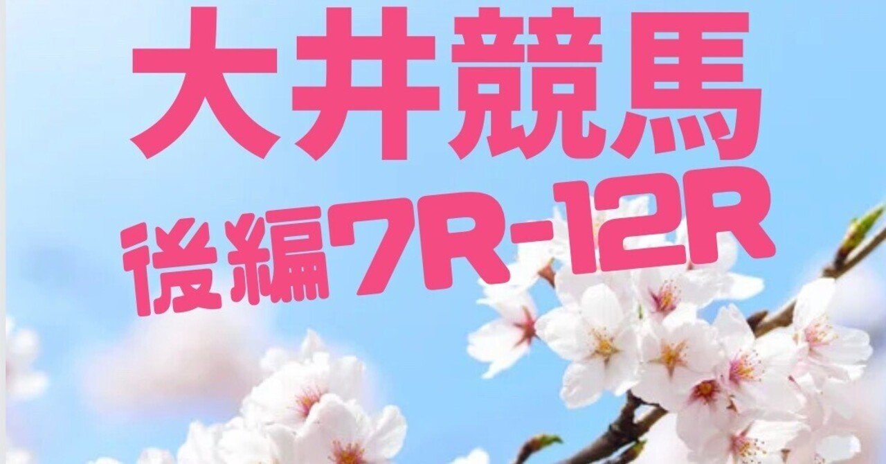 4/10 大井競馬《後編7R〜12R》｜競馬柱
