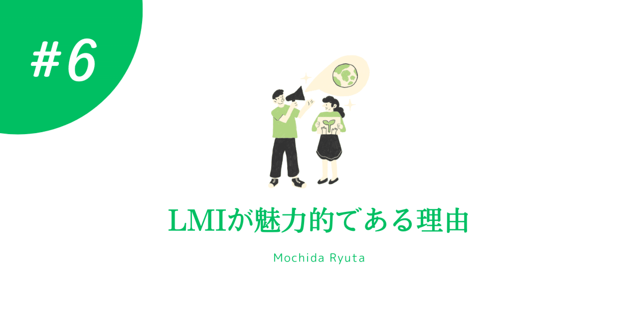 #6 LMIが魅力的である理由｜LMIグループ