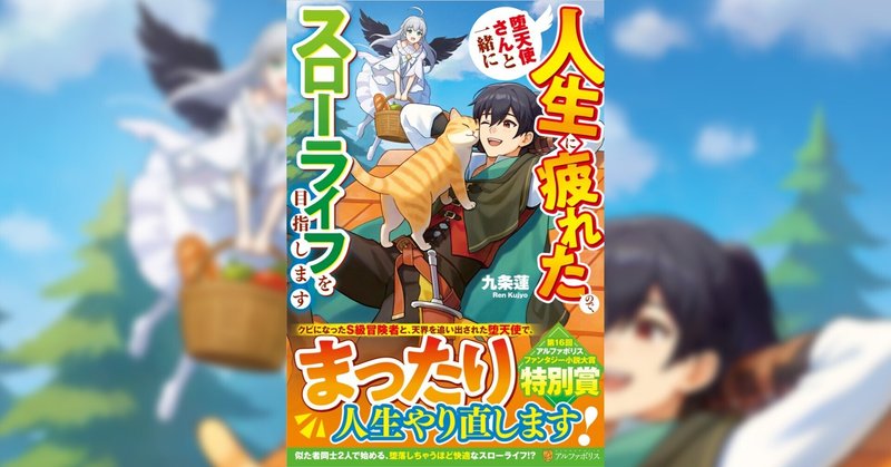 【新刊】人生に疲れたので、堕天使さんと一緒にスローライフを目指しますアルファポリス|九条 蓮スターツ出版文庫大賞『大賞』受賞&コミカ