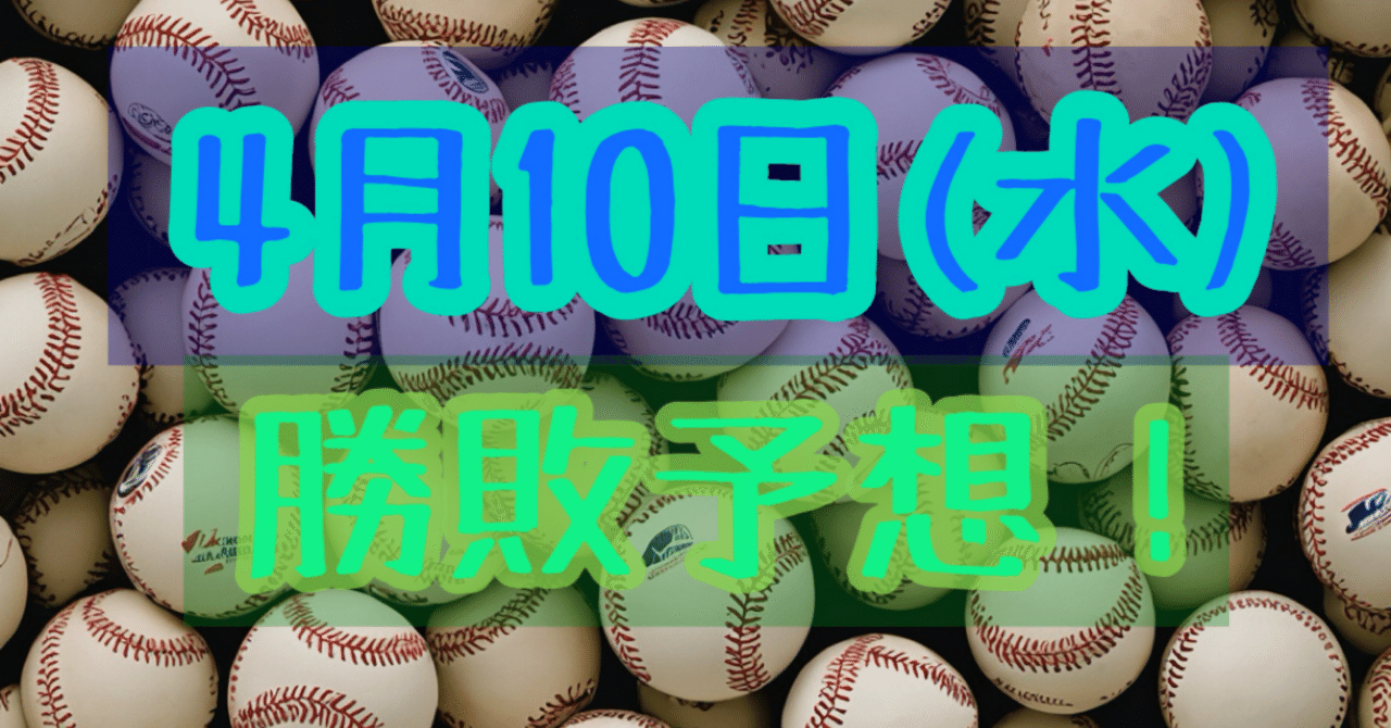 4月10日 (水)【NPB】⚾️プロ野球勝敗予想⚾️｜【PYB】⚾️プロ野球予想部屋‼️⚾️