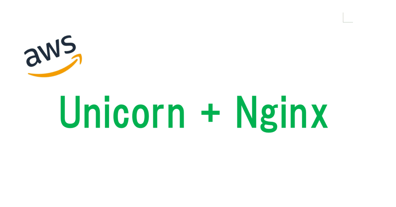 AWS UnicornとNginxを組み合わせてのrailsアプリケーション動作確認｜good_deer970