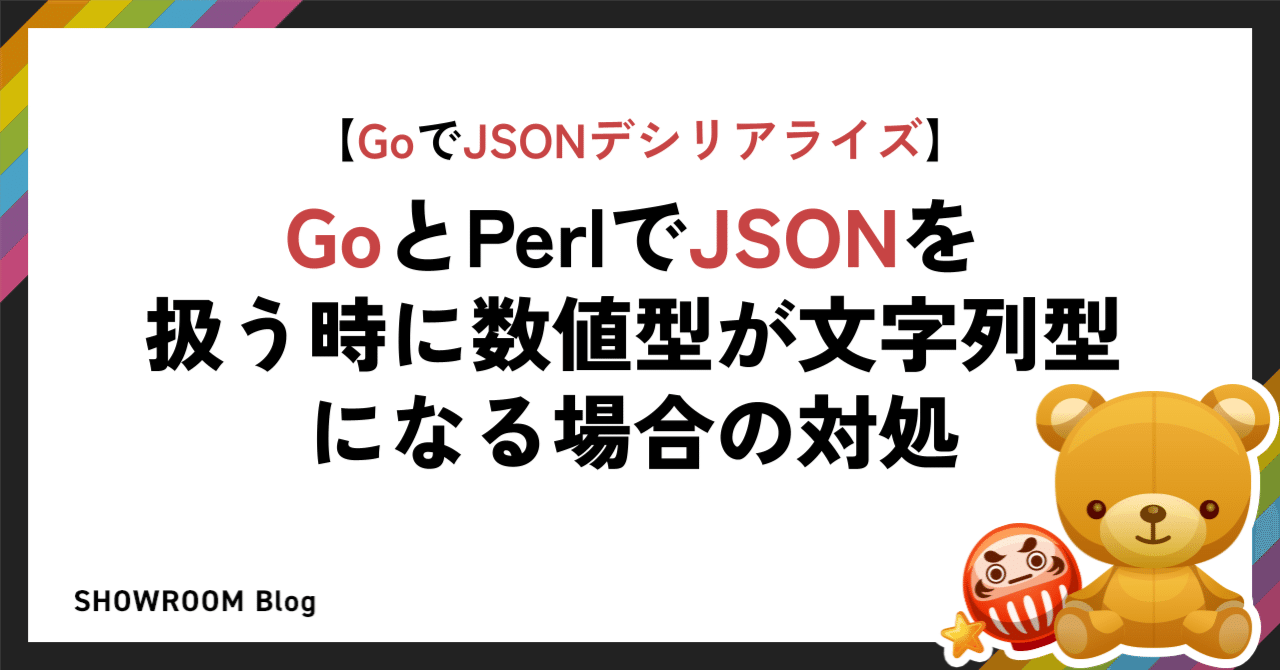 GoとPerlでJSONを扱う時に数値型が文字列型になる場合の対処｜SHOWROOM Blog