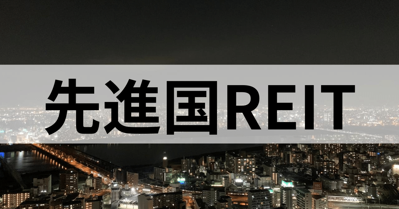 三菱UFJ-eMAXIS Slim 先進国リートインデックスファンドを解説｜ひろし@投資の勉強部屋