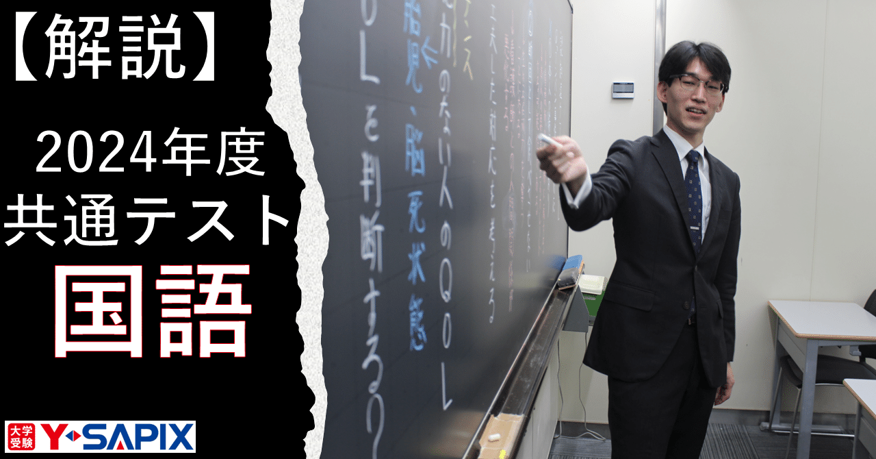 【解法解説】2024年度 共通テスト 国語｜大学受験 Y-SAPIX