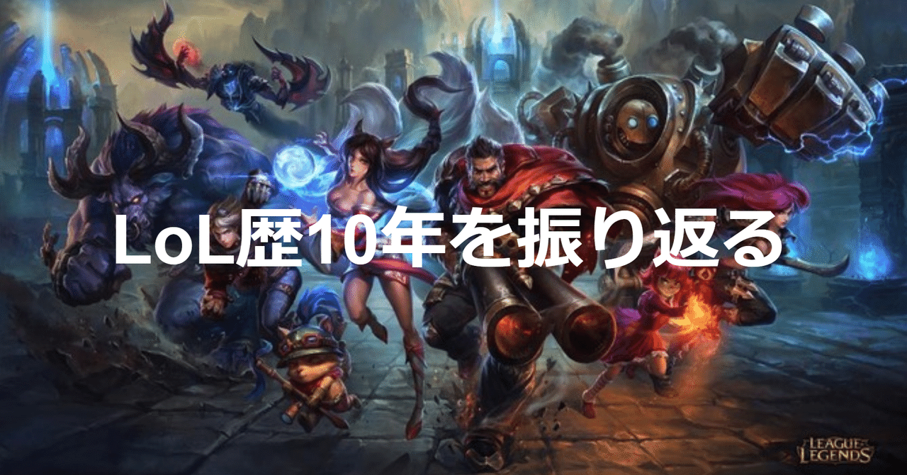 LoL歴10年を振り返る。 #1 LoLとの出会い｜R1ngoKun