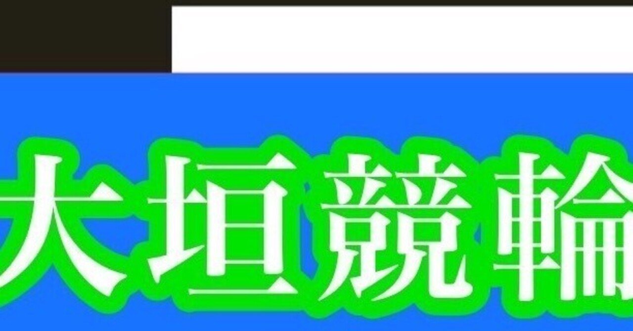 大垣ミッドナイト!初日|競輪一筋(必殺車券師の肇)