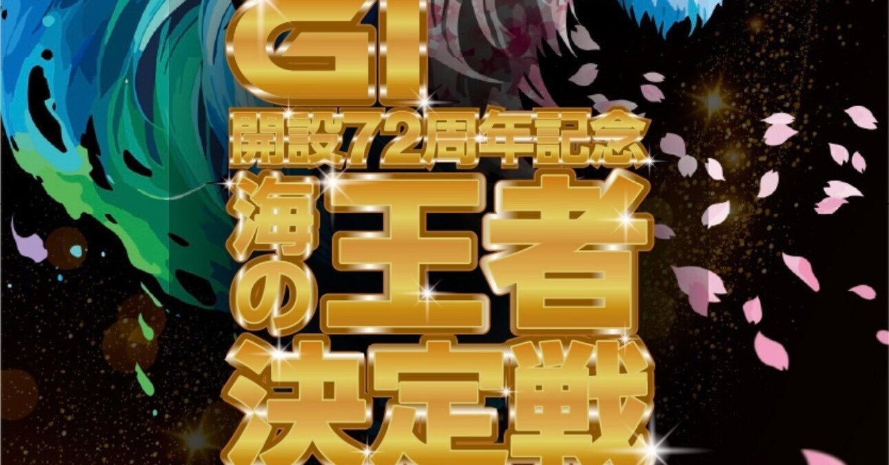 🔥410大村11r〆2016🔥期待度★★★★2点予想｜弁才天・競艇予想師