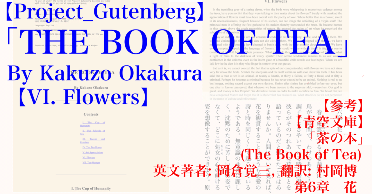 【Project_Gutenberg_200im】「THE BOOK OF TEA」その6【VI. Flowers】｜200im