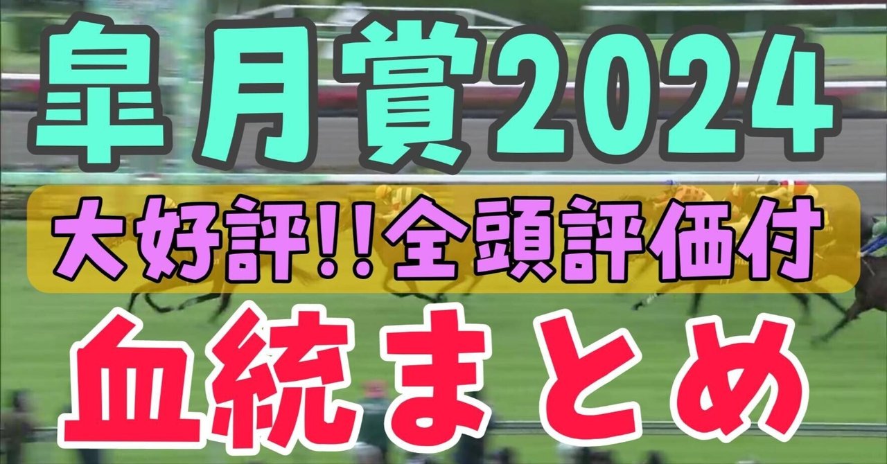 皐月賞2024【血統まとめ】|yra血統調査員